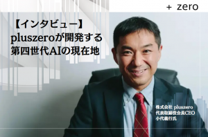 【インタビュー】pluszeroが開発する第四世代AIの現在地