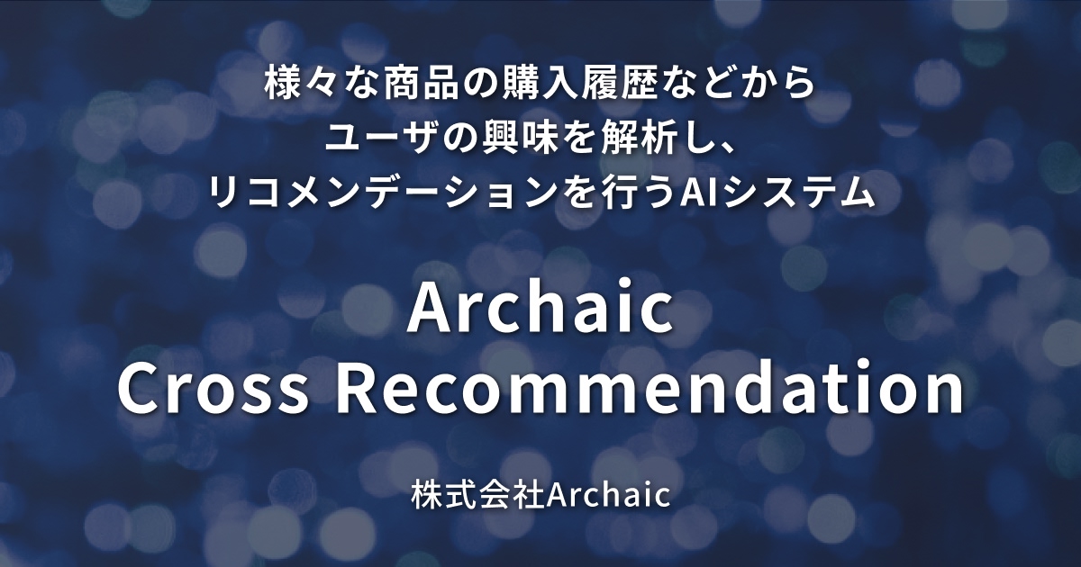 Archaic Cross Recommendation｜株式会社Archaic｜レコメンド｜AI製品・サービスの比較・検索・資料請求メディア「AIsmiley」