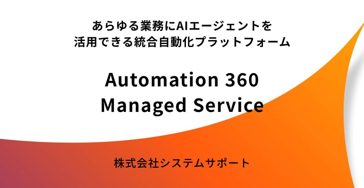 Automation 360 Managed Service｜株式会社システムサポート｜AI-OCR｜AI製品・サービスの比較・検索・資料請求 ...