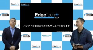 EdgeTech+2024 開催直前レポート〜AI／生成AI分野が強化された展示会で更なる事業変革を促進〜