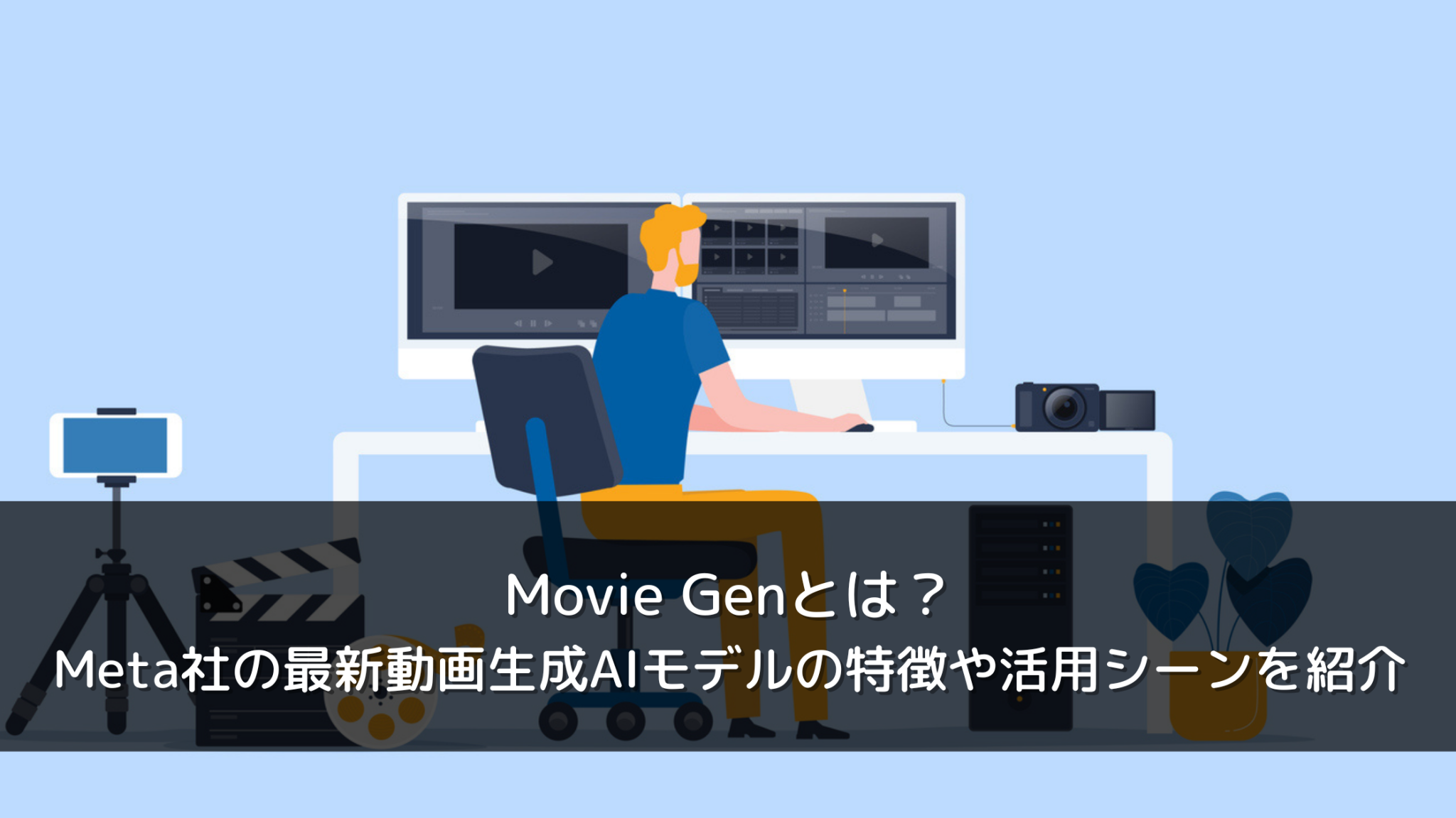 Movie Genとは？Meta社の最新動画生成AIモデルの特徴や活用シーンを紹介