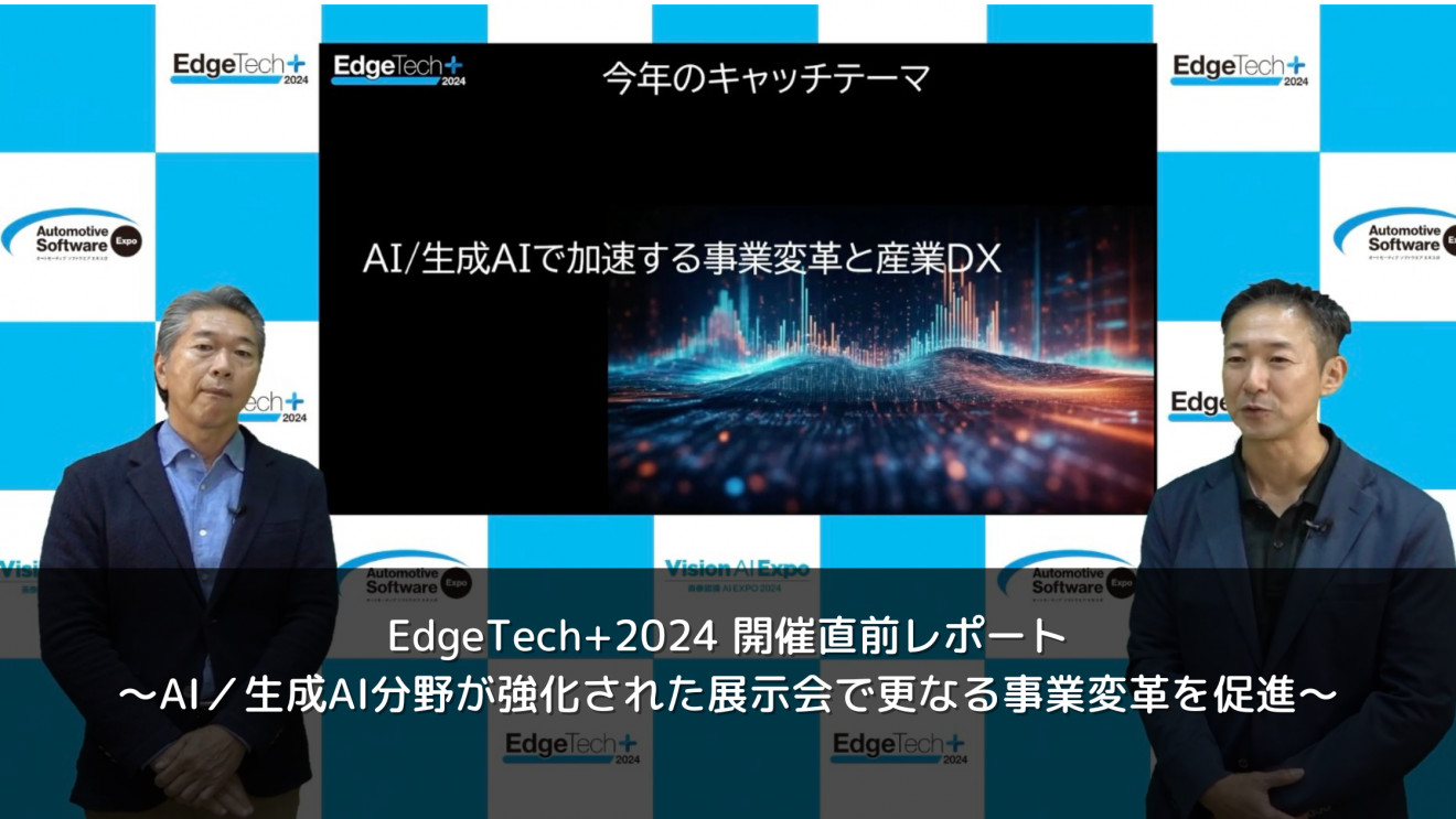 EdgeTech+2024 開催直前レポート〜AI／生成AI分野が強化された展示会で更なる事業変革を促進〜