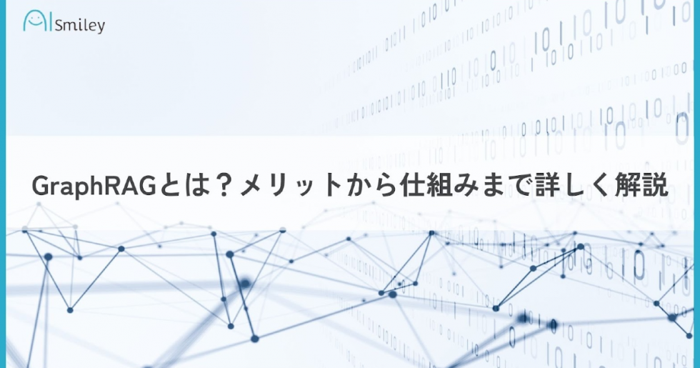 GraphRAGとは？メリットから仕組みまで詳しく解説