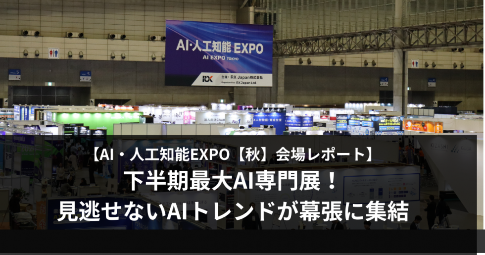 【AI・人工知能EXPO【秋】会場レポート】下半期最大AI専門展！見逃せないAIトレンドが幕張に集結