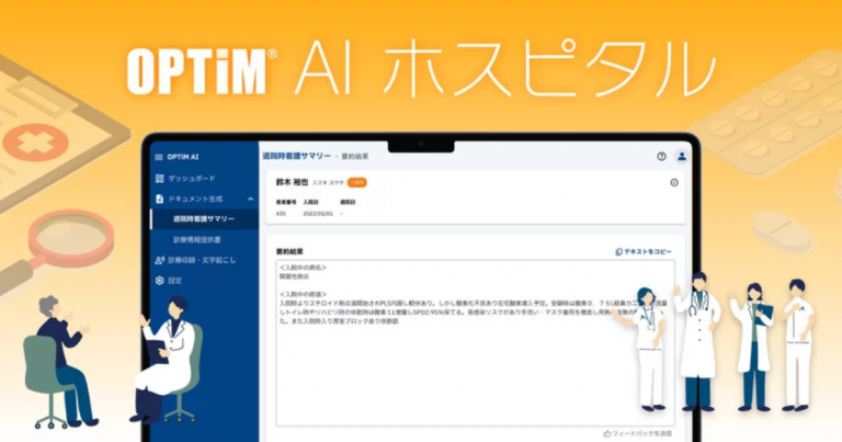 医療従事者の文章作成業務を生成AIが支援。オンプレミスLLM搭載サービス 「OPTiM AI ホスピタル」を2025年1月に販売開始