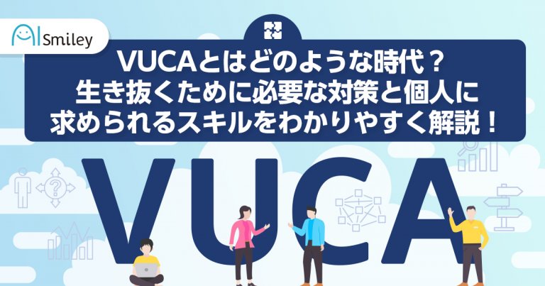 VUCAとはどのような時代？生き抜くために必要な対策と個人に求められるスキルをわかりやすく解説！