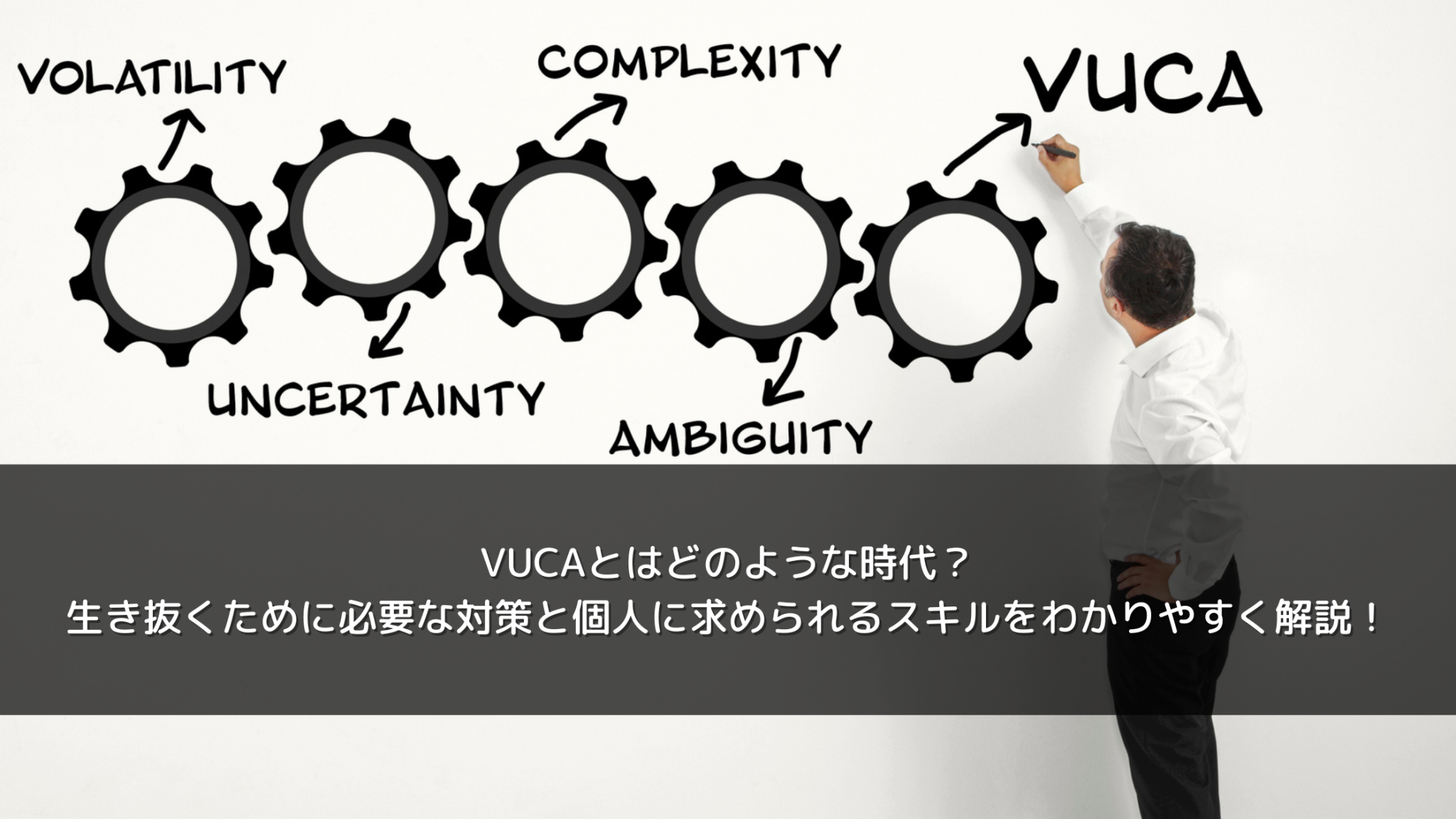 VUCAとはどのような時代？生き抜くために必要な対策と個人に求められるスキルをわかりやすく解説！