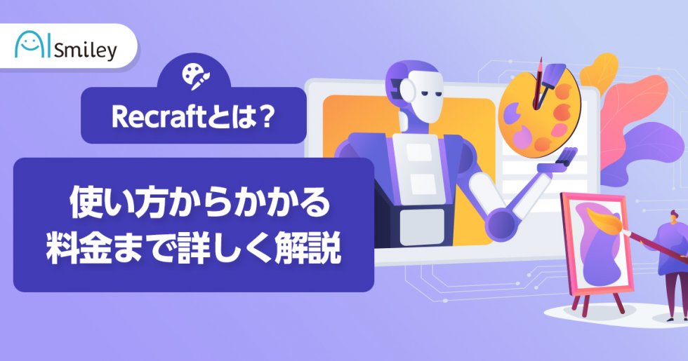Recraftとは？使い方からかかる料金まで詳しく解説