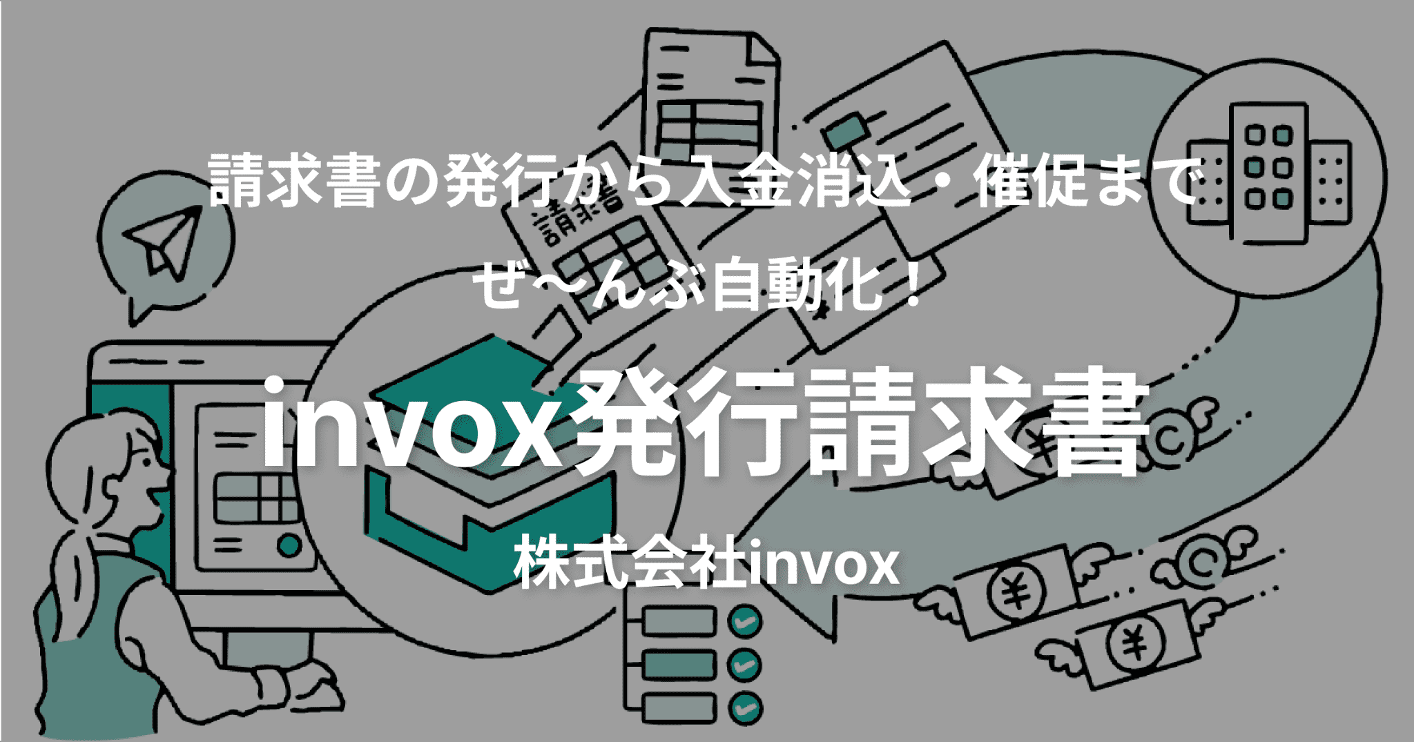 invox発行請求書｜株式会社invox｜AI-OCR｜AI製品・サービスの比較・検索・資料請求メディア「AIsmiley」