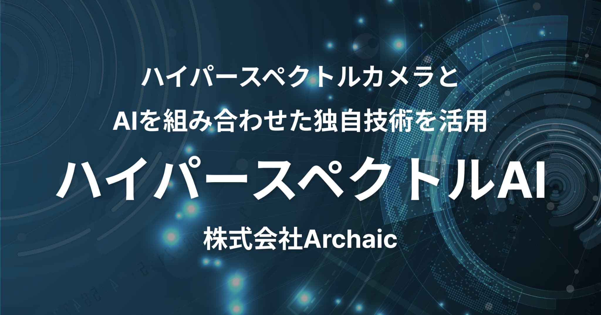 ハイパースペクトルAI｜株式会社Archaic｜画像認識・画像解析｜AI製品・サービスの比較・検索・資料請求メディア「AIsmiley」