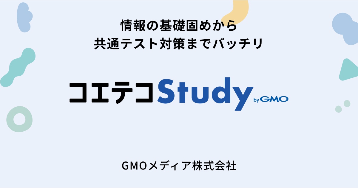 コエテコStudy byGMO｜GMOメディア株式会社｜生成AI｜AI製品・サービスの比較・検索・資料請求メディア「AIsmiley」