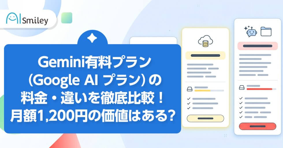 Gemini有料プラン（Google AI プラン）の料金・違いを徹底比較！月額1,200円の価値はある？