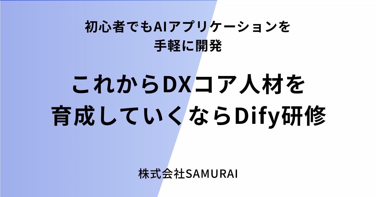 これからDXコア人材を育成していくならDify研修｜株式会社SAMURAI｜ChatGPT連携サービス/リスキリング｜AI製品・サービスの比較・検索・資料請求メディア「AIsmiley」