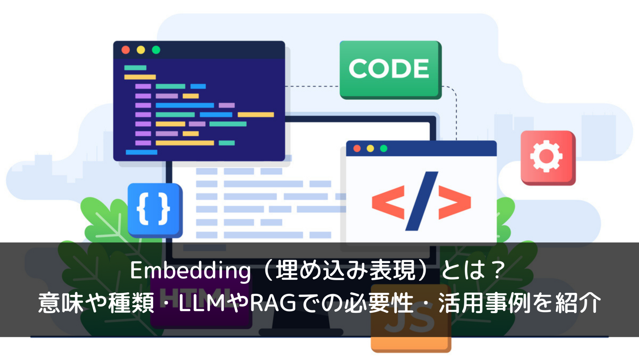 Embedding（埋め込み表現）とは？意味や種類・LLMやRAGでの必要性・活用事例を紹介