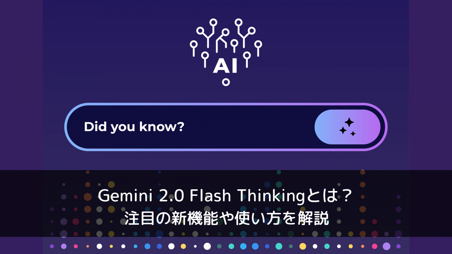 Gemini 2.0 Flash Thinkingとは？注目の新機能や使い方を解説