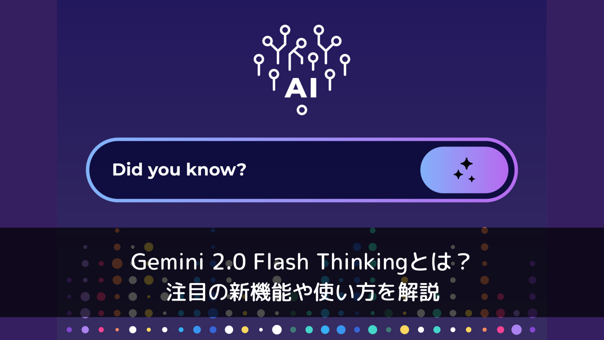 Gemini 2.0 Flash Thinkingとは？注目の新機能や使い方を解説