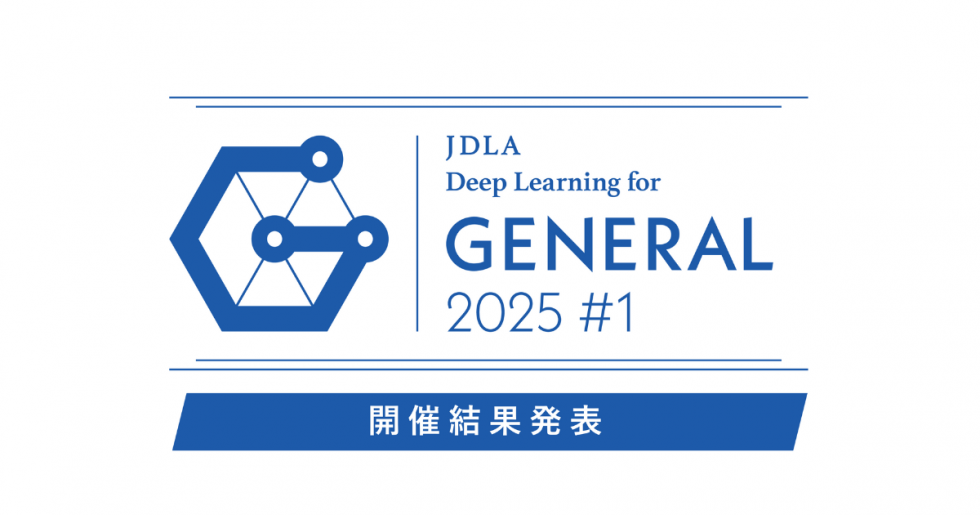 JDLA、「2025年 第1回 G検定」の結果を発表。4,633名が受験し、3,414名が合格