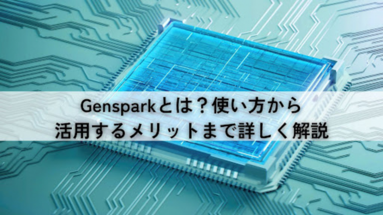 Gensparkとは？使い方から活用するメリットまで詳しく解説