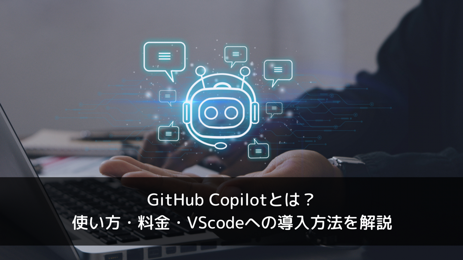 Github Copilotとは?使い方・料金・vscodeへの導入方法を解説