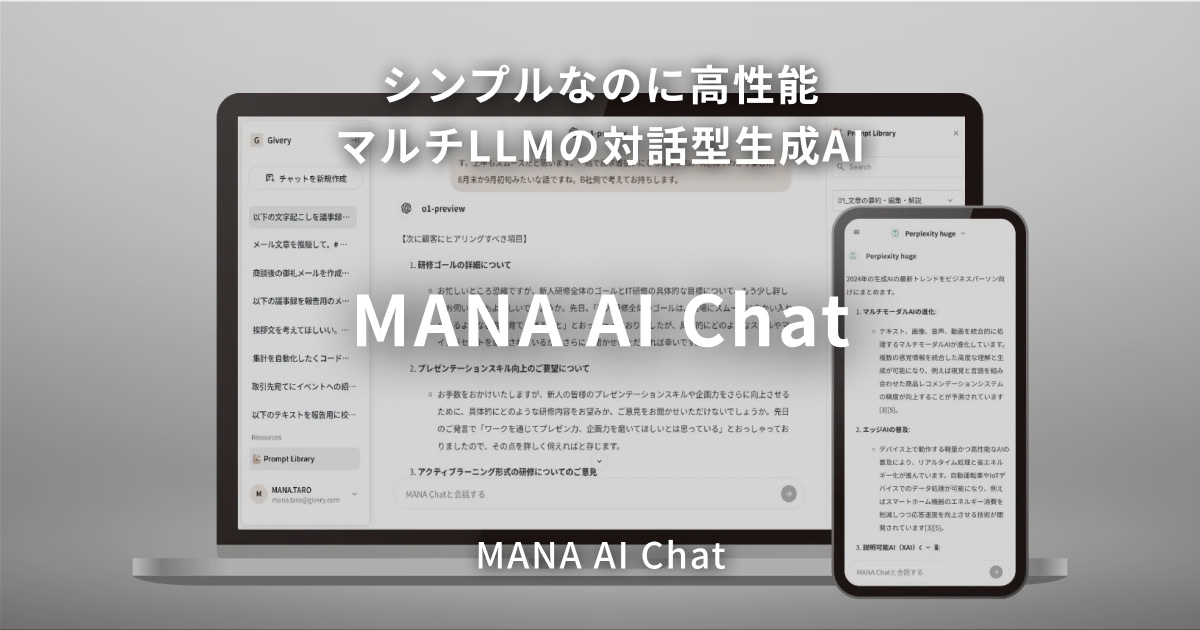 MANA AI Chat｜株式会社ギブリー｜ChatGPT 連携サービス｜AI製品・サービスの比較・検索・資料請求メディア「AIsmiley」