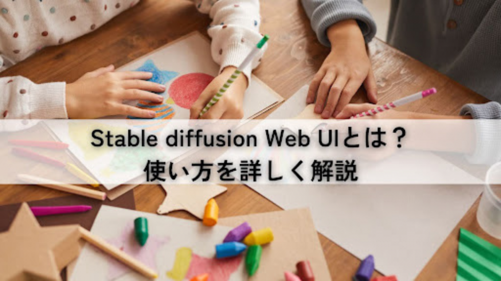 Stable diffusion Web UIとは？使い方を詳しく解説