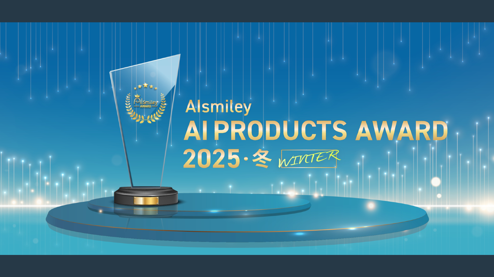 AIsmiley AI PRODUCTS AWARD 2025 WINTER | AI製品・サービスの比較・検索・資料請求サイト