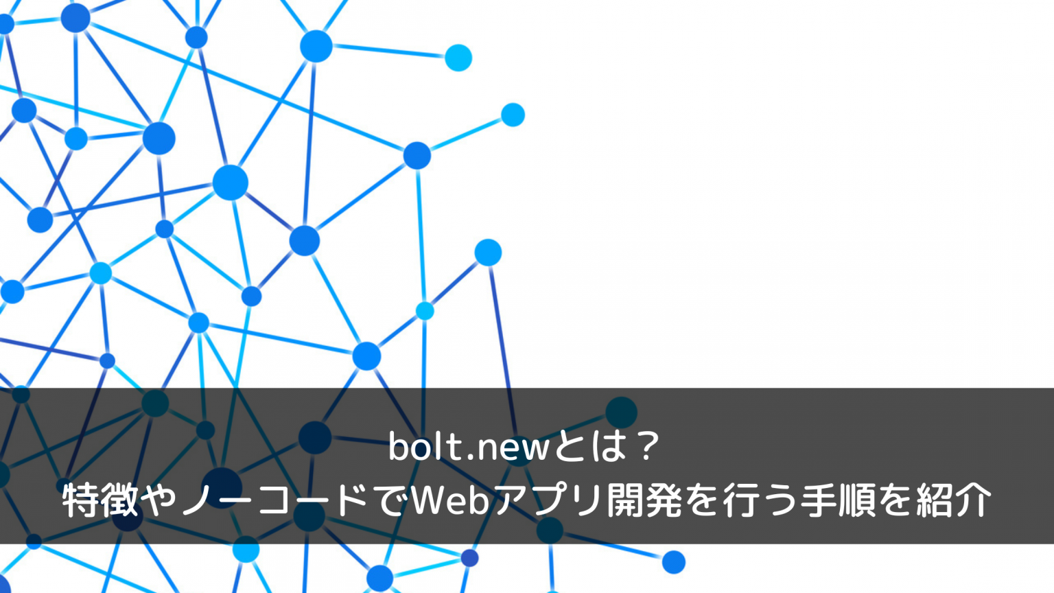 bolt.newとは？特徴やノーコードでWebアプリ開発を行う手順を紹介