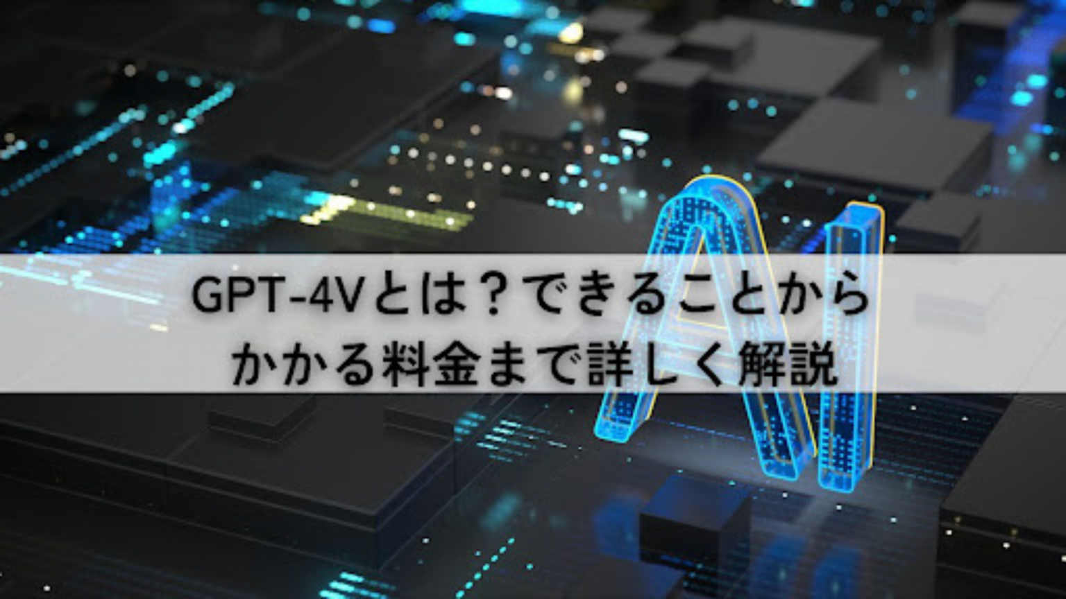 GPT-4Vとは？できることからかかる料金まで詳しく解説