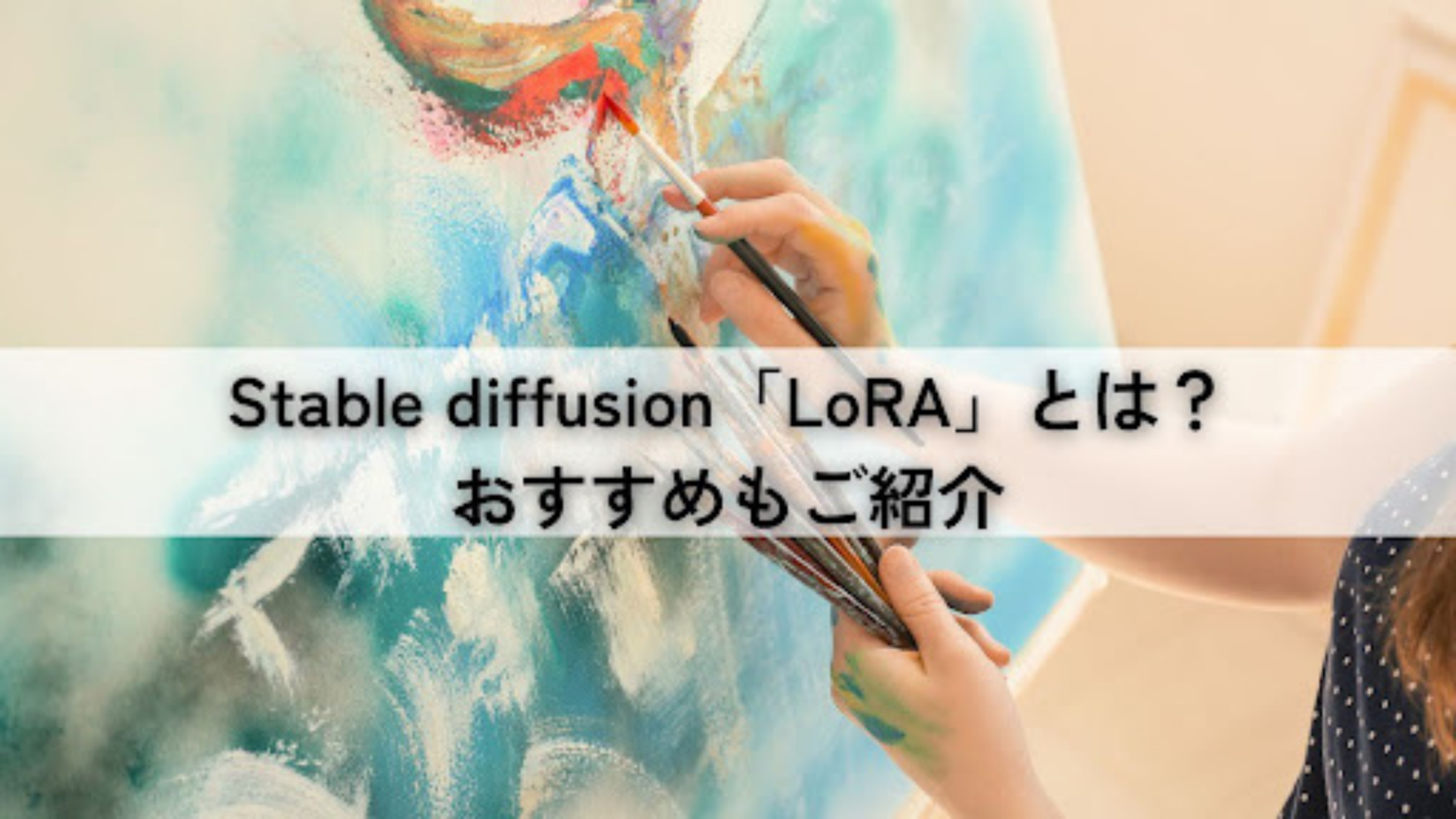 Stable diffusion「LoRA」とは？おすすめも紹介