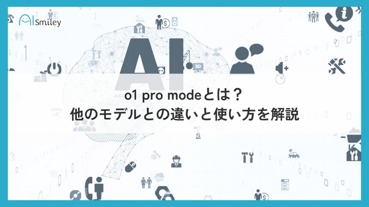 o1 pro modeとは？他のモデルとの違いと使い方を解説
