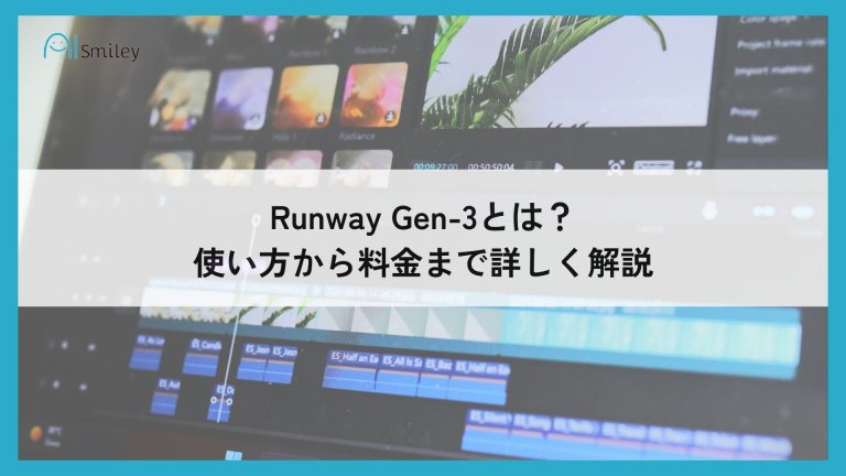 Runway Gen-3とは？使い方から料金まで詳しく解説