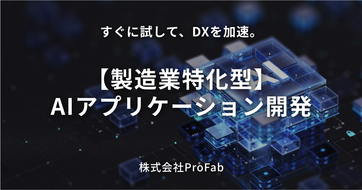 【製造業特化型】AIアプリケーション開発｜株式会社ProFab｜AI受託開発｜AI製品・サービスの比較・検索・資料請求メディア「AIsmiley」