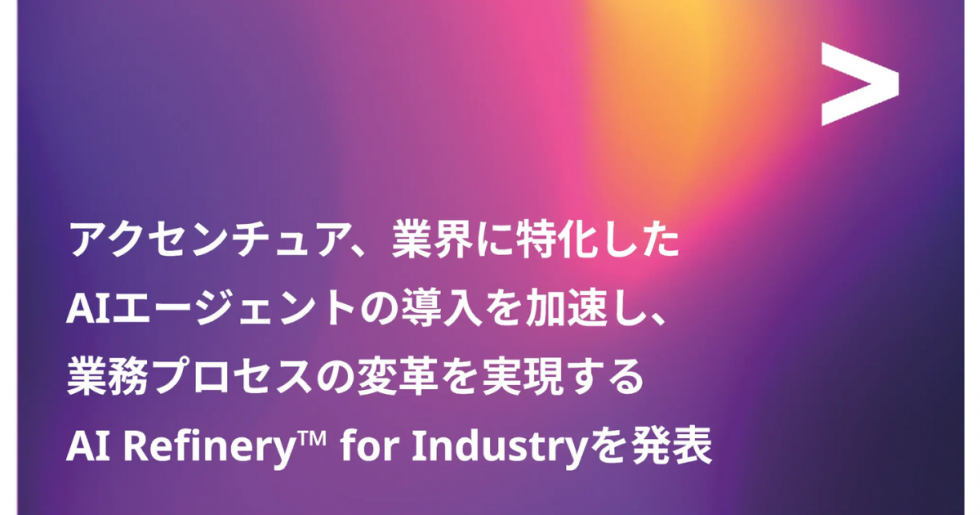 アクセンチュア、業界特化AIエージェント「AI Refinery for Industry」を発表。業務プロセスの変革と効率化を促進