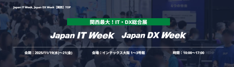 Japan DX Week 【関西】 ｜AIイベント詳細（展示会・セミナー・講演会） | AIポータルメディアAIsmiley
