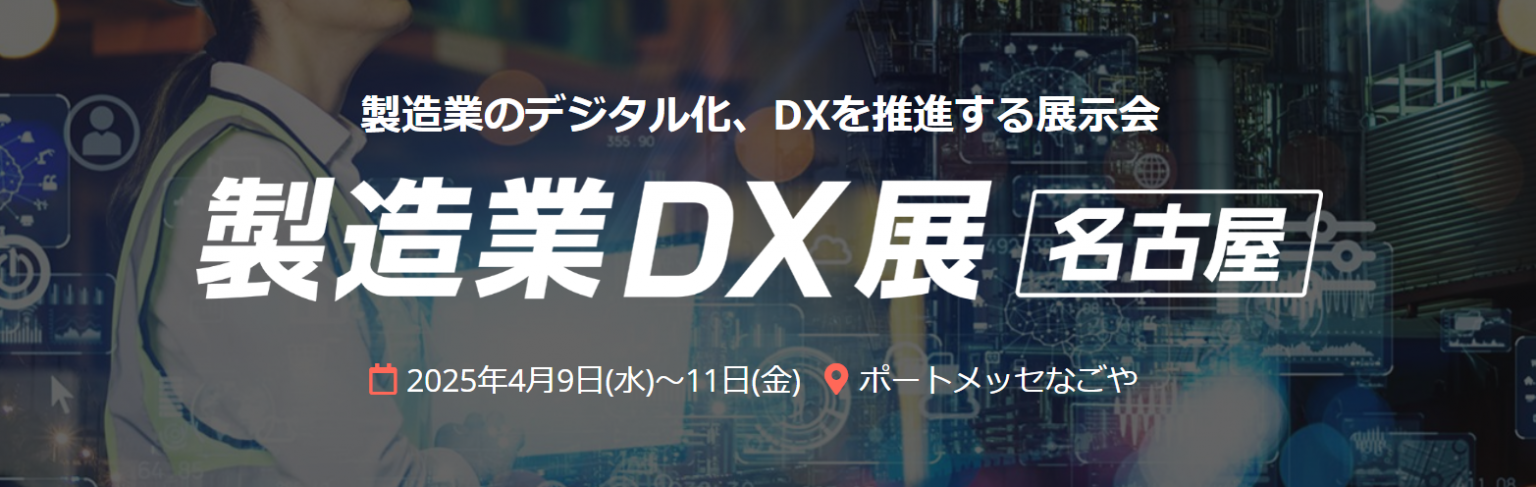 製造業DX展[名古屋] ｜AIイベント詳細（展示会・セミナー・講演会） | AIポータルメディアAIsmiley