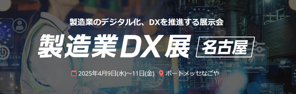 製造業DX展[名古屋] ｜AIイベント詳細（展示会・セミナー・講演会） | AIポータルメディアAIsmiley