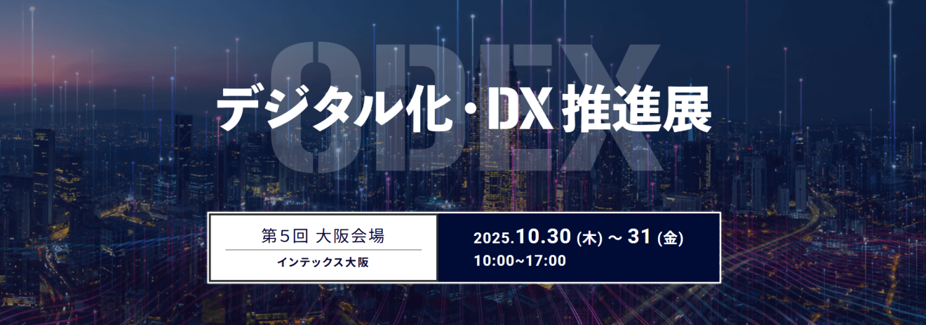 第5回 デジタル化・DX推進展(ODEX)大阪会場 ｜AIイベント詳細（展示会・セミナー・講演会） | AIポータルメディアAIsmiley
