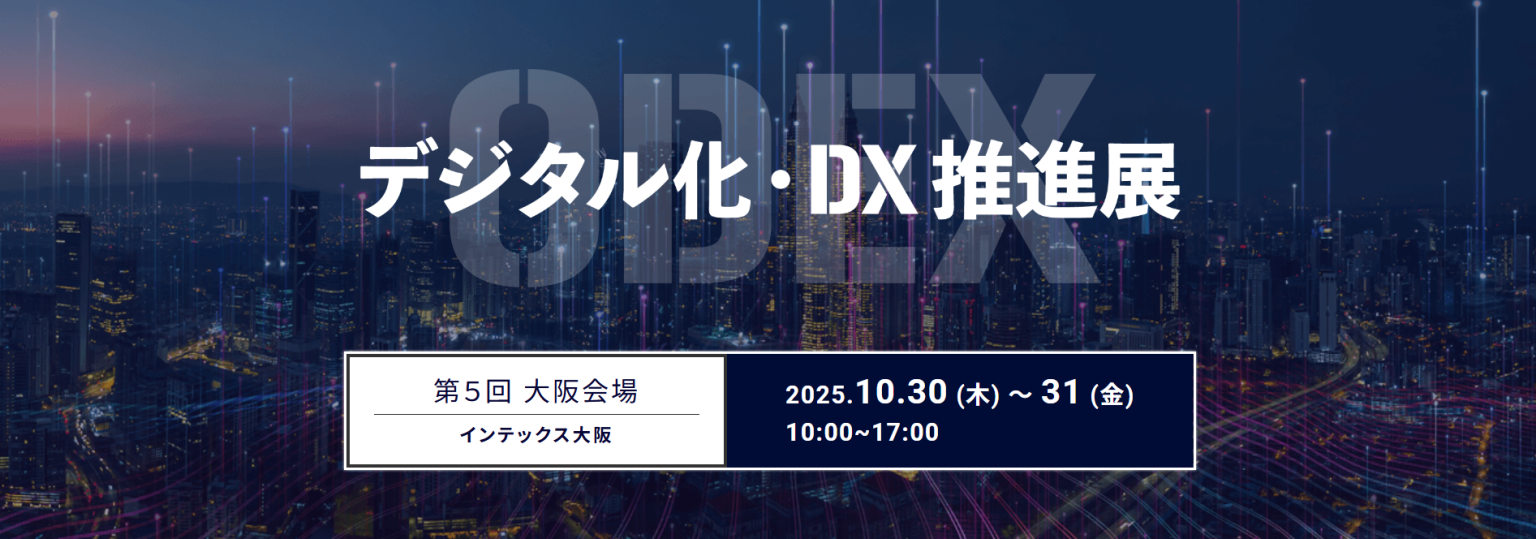 第5回 デジタル化・DX推進展(ODEX)大阪会場 ｜AIイベント詳細（展示会・セミナー・講演会） | AIポータルメディアAIsmiley