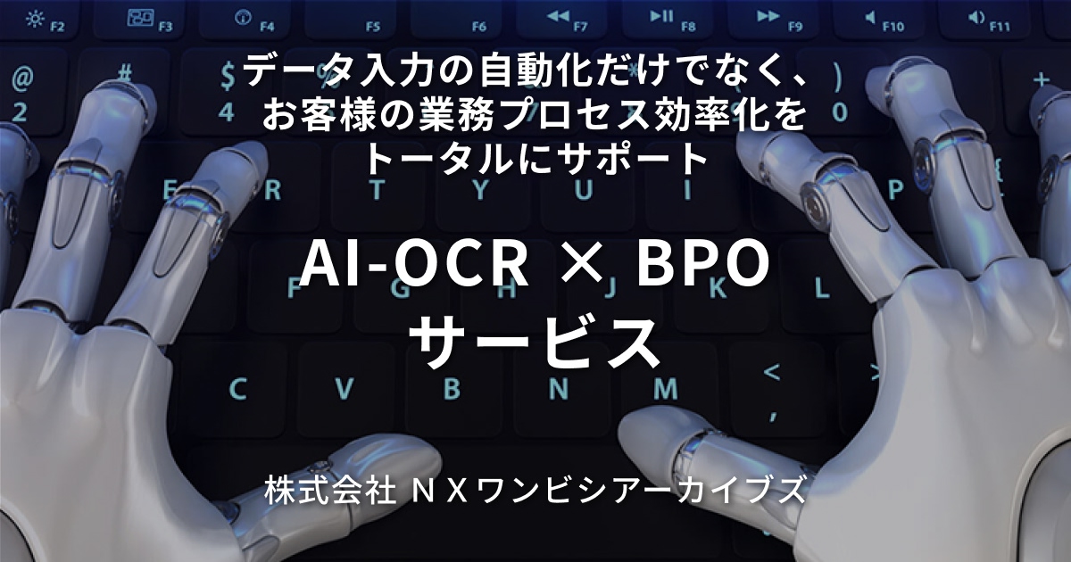 AI-OCR × BPOサービス｜株式会社 NXワンビシアーカイブズ｜AI-OCR｜AI製品・サービスの比較・検索・資料請求メディア「AIsmiley」