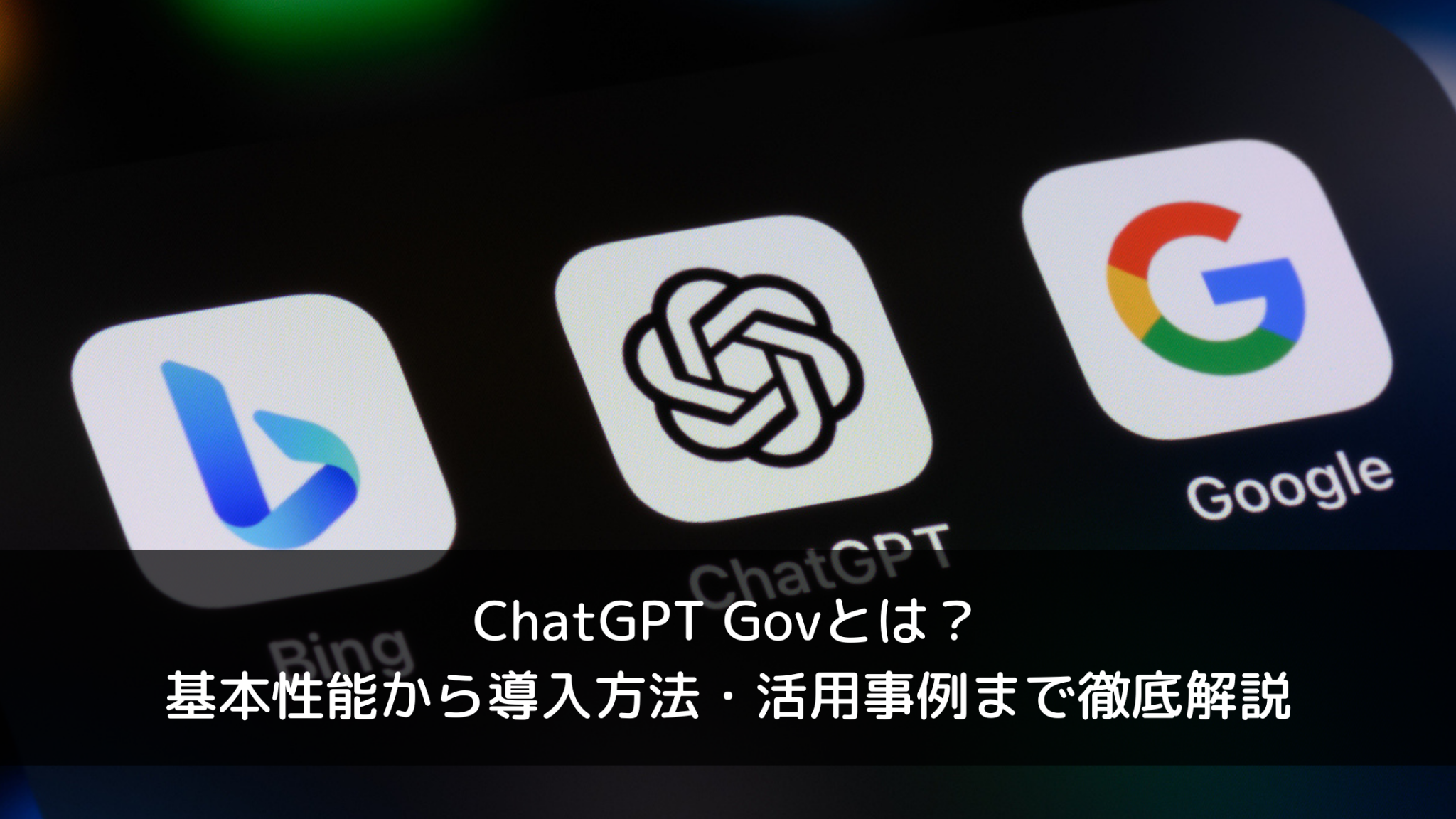 ビジネス活用向けChatGPT連携サービスカオスマップ公開！チャットGPTをビジネスで活用したい方必見！ - AIポータルメディアAIsmiley