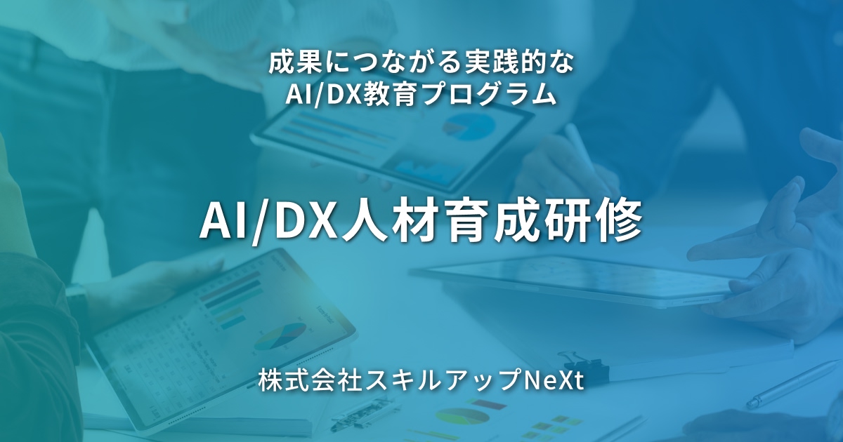 AI/DX人材育成研修｜株式会社スキルアップNeXt｜生成AI｜AI製品・サービスの比較・検索・資料請求メディア「AIsmiley」