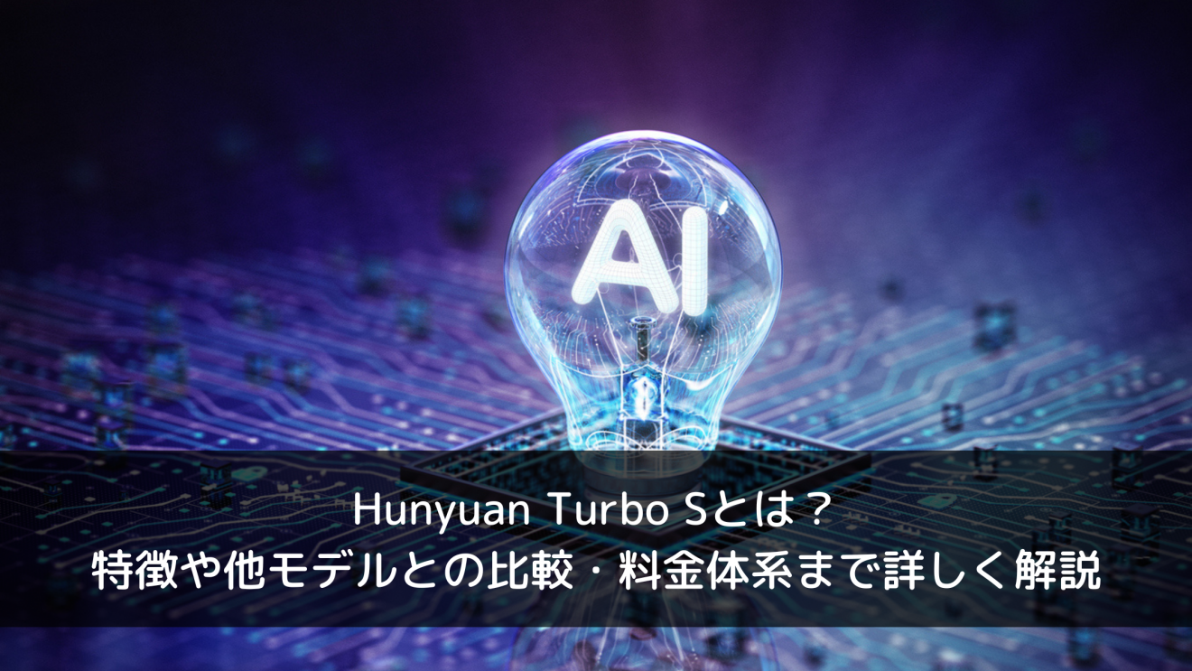 Hunyuan Turbo Sとは？特徴や他モデルとの比較・料金体系まで詳しく解説