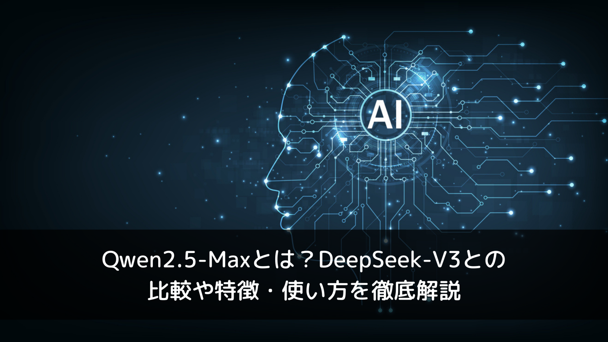 Qwen2.5-Maxとは？DeepSeek-V3との比較や特徴・使い方を徹底解説