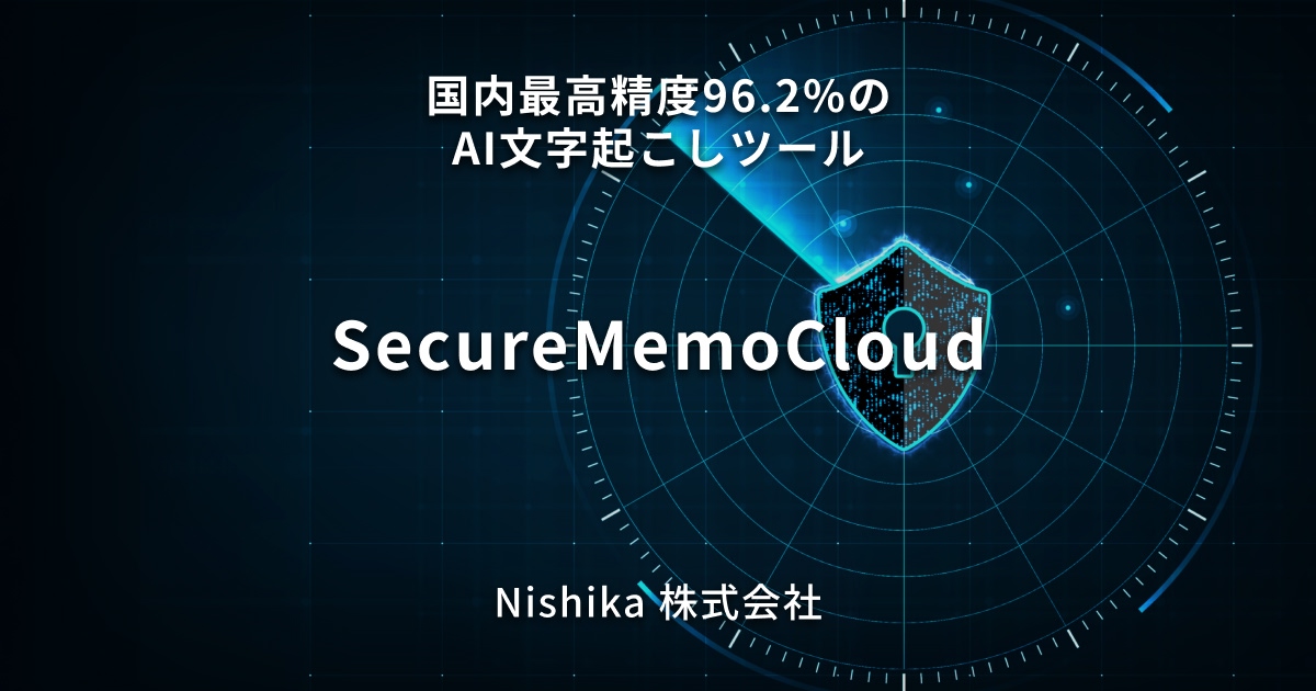 SecureMemoCloud｜Nishika株式会社｜生成AI｜AI製品・サービスの比較・検索・資料請求メディア「AIsmiley」