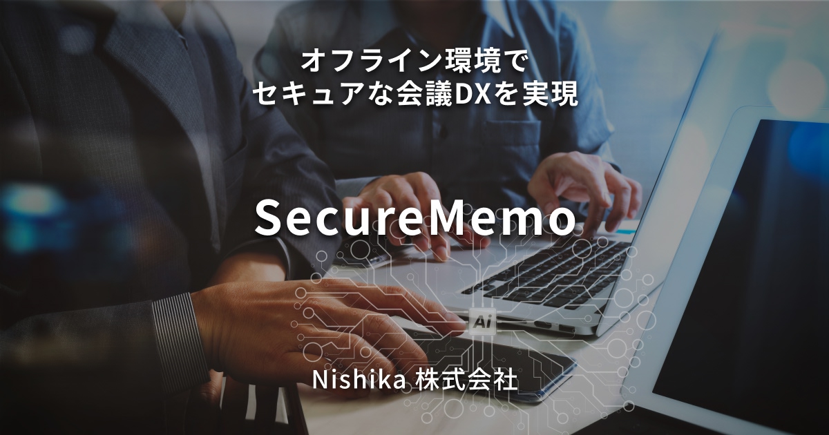 SecureMemo｜Nishika株式会社｜生成AI｜AI製品・サービスの比較・検索・資料請求メディア「AIsmiley」
