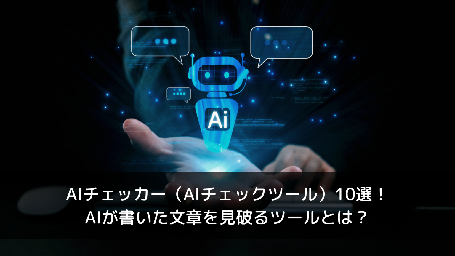 AIチェッカー（AIチェックツール）10選！AIが書いた文章を見破るツールとは？