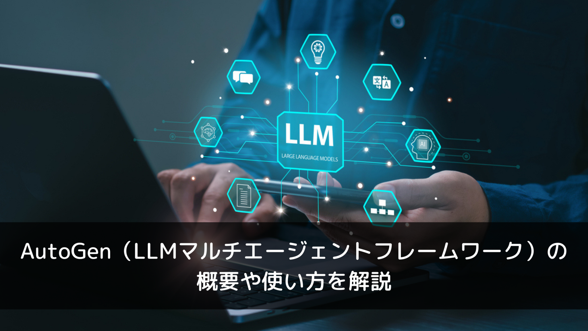 AutoGen（LLMマルチエージェントフレームワーク）の概要や使い方を解説