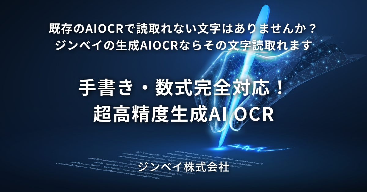 手書き・数式完全対応！超高精度"GenAI OCR"｜ジンベイ株式会社｜AI-OCR｜AI製品・サービスの比較・検索・資料請求メディア「AIsmiley」