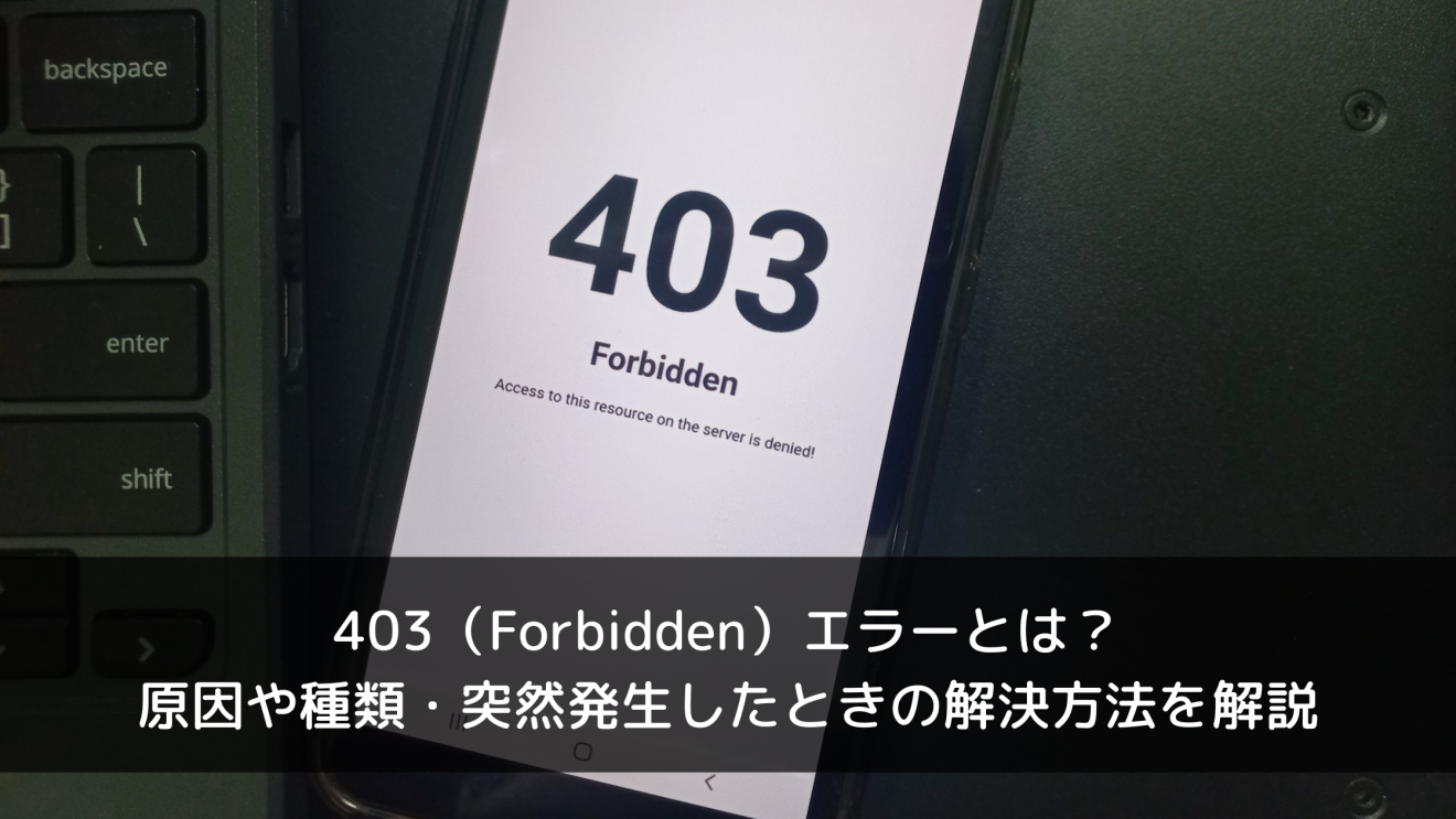 403（Forbidden）エラーとは？原因や種類・突然発生したときの解決方法を解説