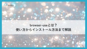 browser-useとは？使い方からインストール方法まで解説